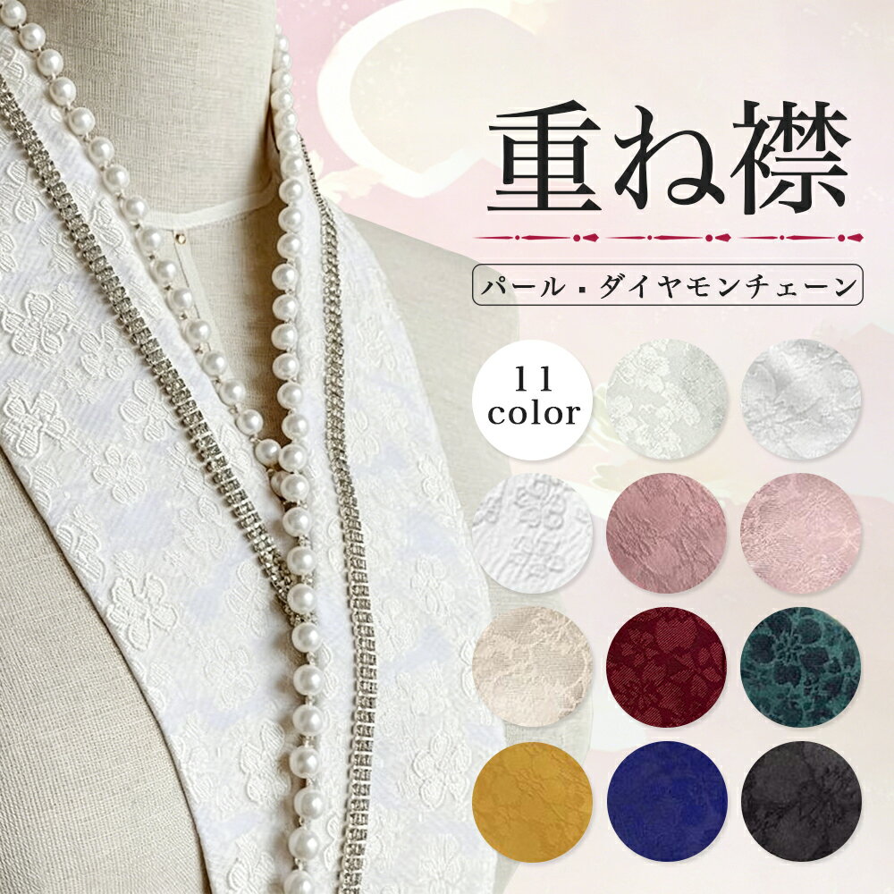 全長：約110-120cm幅：約7cm ●こちらの商品に使用されているダイヤモンドチェーンは手縫いのため、若干の歪みがございます。あらかじめご了承ください。 ●この重ね襟（重ね衿）は、桜などのデザインを施した女性用重ね襟で、パールとダイヤモ...