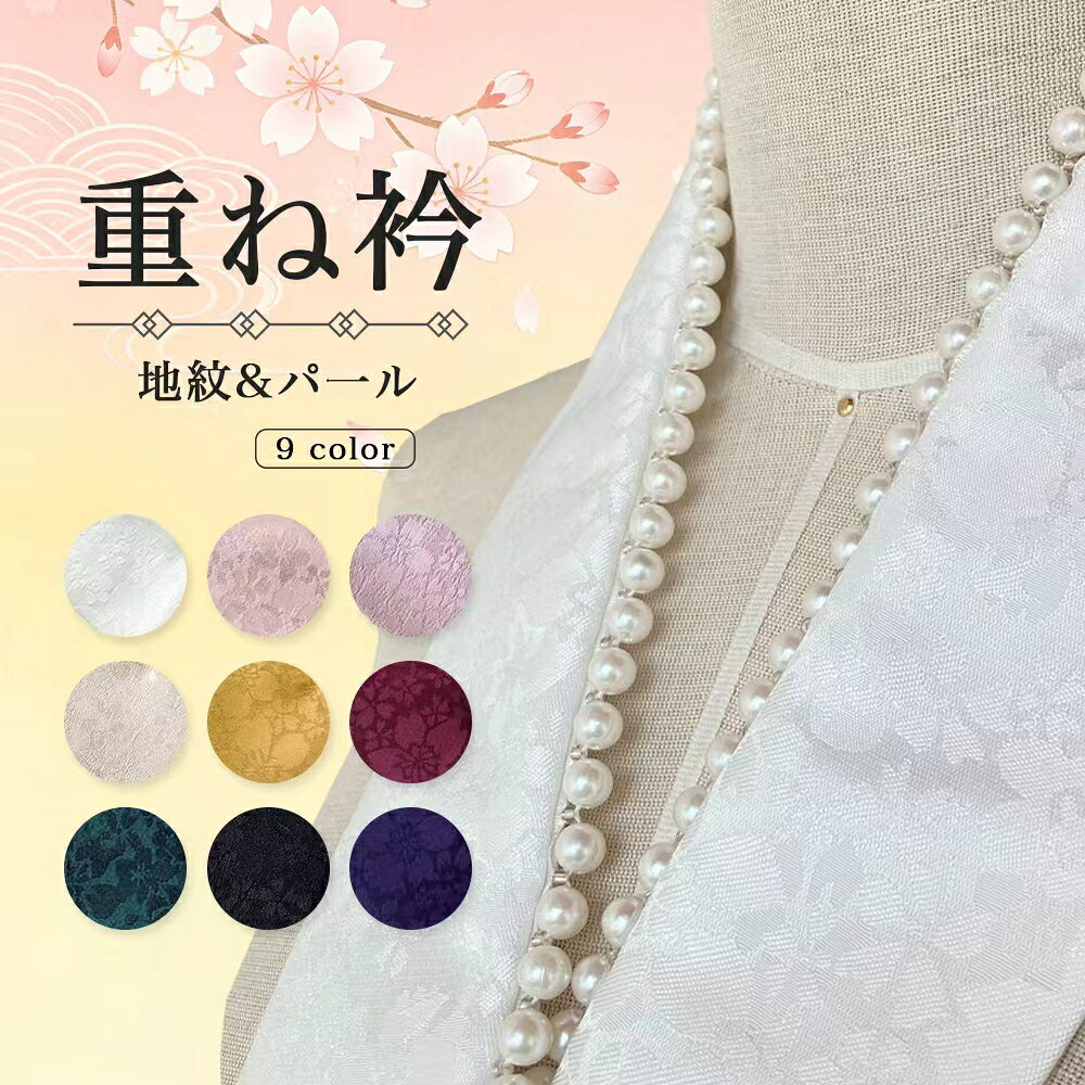 全長：約110cm幅：約7cm ●こちらの商品に使用されているダイヤモンドチェーンは手縫いのため、若干の歪みがございます。あらかじめご了承ください。 ●この重ね襟（重ね衿）は、桜などのデザインを施した女性用重ね襟で、パールとダイヤモンド装飾...