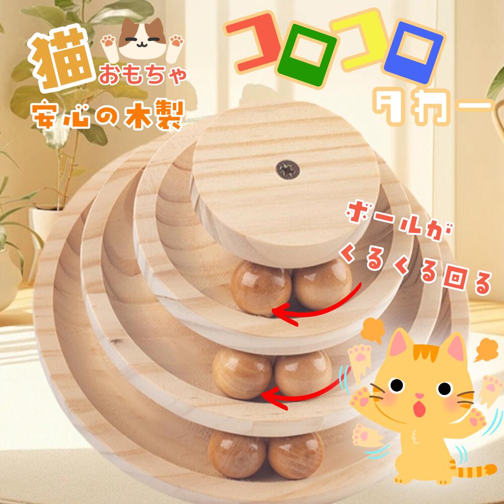 商品情報サイズ約20×20×11.5cmスペック詳細・三層構造でボールが回転し続けるエンタメ設計・猫の狩猟本能を刺激してストレス軽減・軽量で安定感のあるベース構造・工具不要で簡単組み立て・ナチュラルカラーでインテリアにも馴染む【猫用おもちゃ...