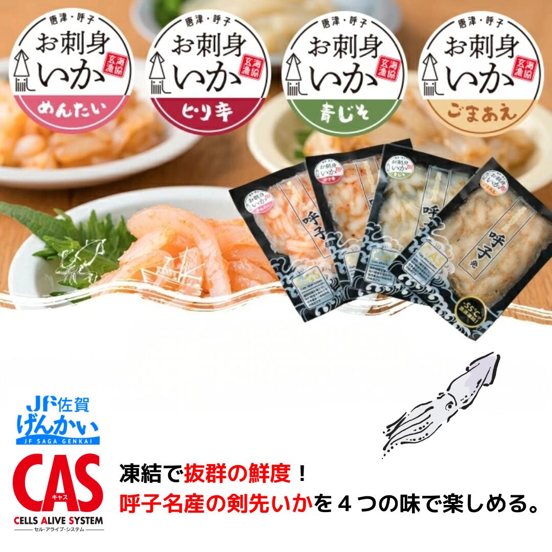 商品情報商品名呼子 お刺身いかブランド名呼子CASセンター / 佐賀玄海漁業協同組合原産国／製造国日本イカの種類ケンサキイカ・シロイカ産地（都道府県）玄界灘食品の状態冷凍製造者JF佐賀玄海漁業協同組合 呼子CASセンター（佐賀県唐津市呼子町...