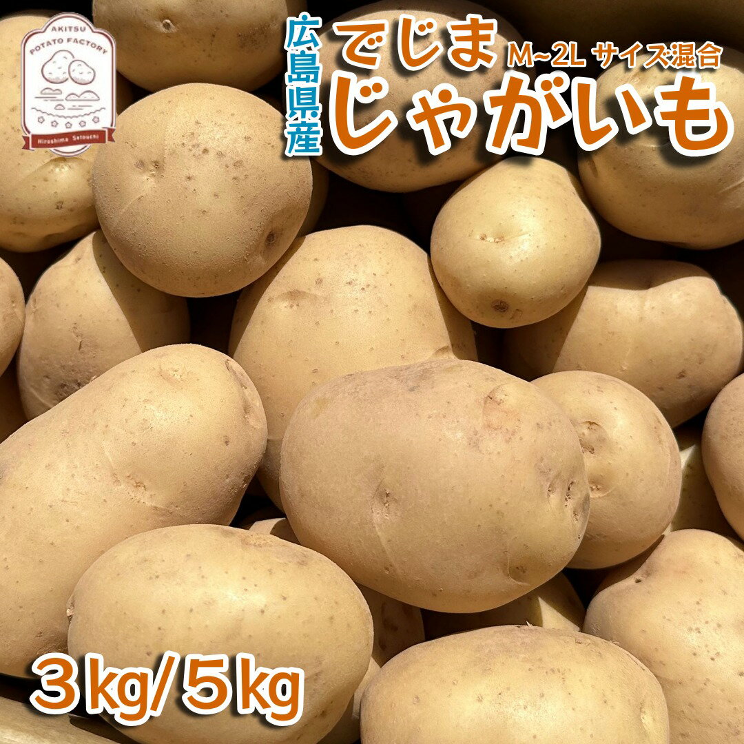 商品情報商品名でじま じゃがいも 3kg/5kg品種でじま産地（最終加工地）広島県広島市安芸津町 安芸津ポテトファクトリー内容量3kg・5kg返品・キャンセル本商品は生鮮食品および産地直送品の取り扱いのため、原則としてお客様都合での返品はお...