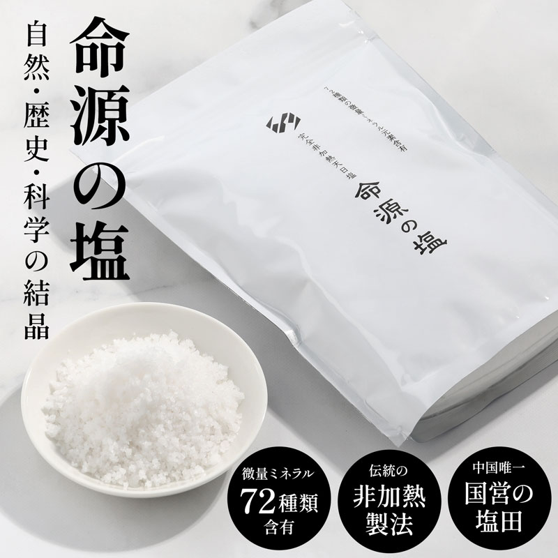 商品紹介 自然・歴史・科学の結晶。 唯一無二の天然海塩 「命源の塩」は、 中国福建省・恵安の国営塩田で生産される、 特別な完全非加熱天日塩です。 恵安は、花崗斑岩の地質に囲まれ 可溶性ミネラルが豊富な海水環境を有し、 「長寿文化の郷」「中国...
