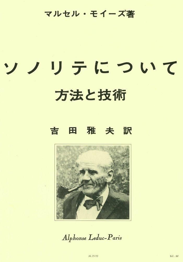 Marcel Moyse：De la Sonorite モイーズ：ソノリテについて ■出版社：Leduc（ルデュック） ■日本語訳：吉田 雅夫 ■輸入楽譜 ■楽譜は新品ですが、輸入商品のため入荷時による角の折れや日焼けがある場合がございます...