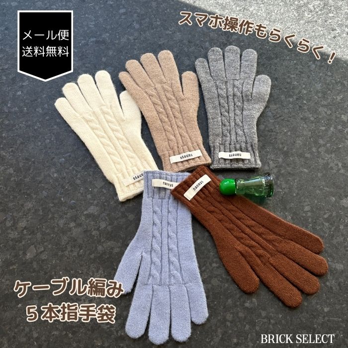 素材ウール/アクリルサイズ手首～中指先まで：約25cm 手首幅：8~12cm特徴立体感のあるケーブル編みが魅力の、5本指ニット手袋。 ベーシックなデザインで、どんな冬コーデにも合わせやすく、 デイリーに使いやすい定番アイテムです。 5本指タ...