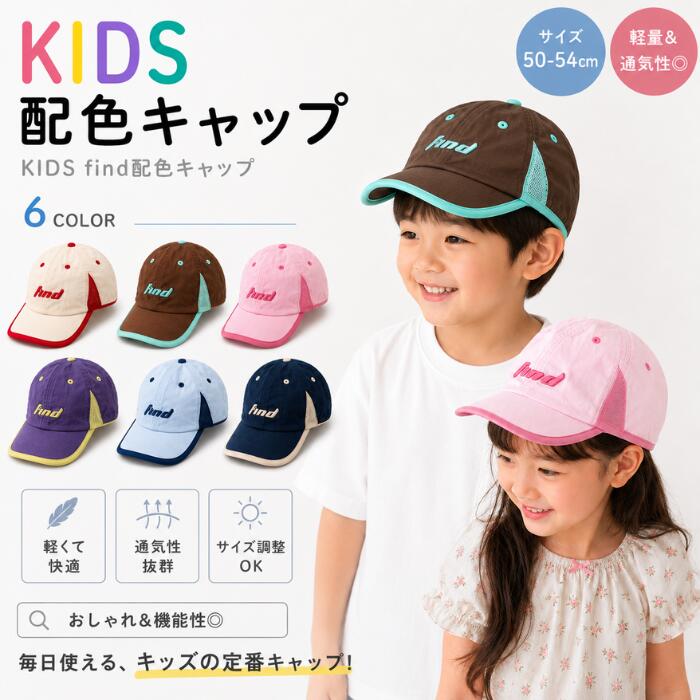 素材表地：ナイロン100% 切替部分：ポリエステル100％サイズ頭囲：約50-54cm（調整可） ［対象年齢目安］4歳〜10歳頃 50cm前後：4〜5歳 52cm前後：6〜8歳 54cm前後：8〜10歳 ※お子さまの成長には個人差があります...