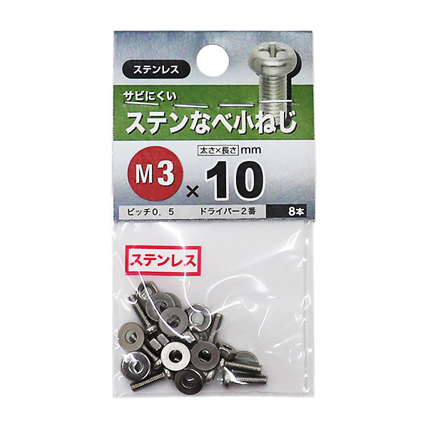 ■ボルトに比べ小さな部材の一般的な締結に使用します。 ナット、ワッシャー付き ●サイズ：太さM3×長さ10mm ●ピッチ：0.5 ●入数：8本 ●材質：ステンレス