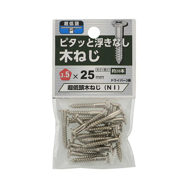 ■頭部の高さが薄型なため、取り付け面をフラットにできます。 ●サイズ：太さ3.5×長さ25mm ●入数：約20本 ●材質：鉄（ニッケルメッキ）