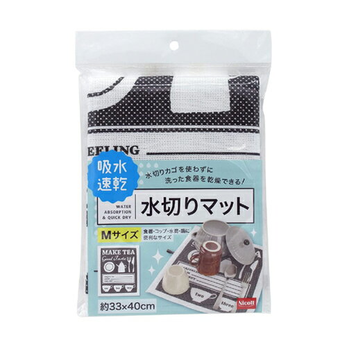 水切りカゴを使わずに洗った食器を乾燥できる! 食器・コップ・水筒・鍋に便利なサイズ 便利な吊りヒモ付き ●サイズ：約33×40cm ●材質：ポリエステル100％