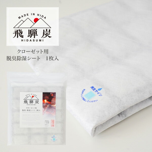 飛騨の自然が届ける、炭の温もりを日常に。 ■飛騨炭（セラミック炭）とは？ 間伐材や製材端材などの未利用資源をチップ化し、特殊なセラミックパウダーと混ぜ合わせて焼成した新しい炭（脱臭除湿材）です。吸着脱臭力、調湿力がとても高く、効果も長続きし...