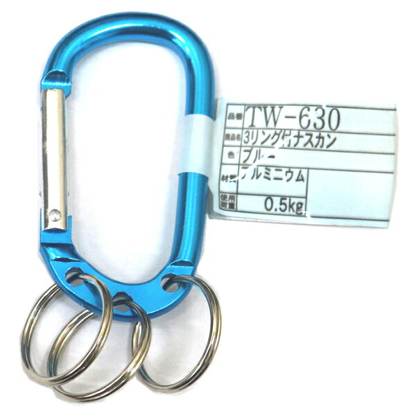 ■3リング付きナスカン ※キーホルダーなどの簡易使用に限ります。 磨耗や変形したものは使用しないで下さい。 取付け、締め付けは確実に行って下さい。 表示荷重を超えて使用しないでください。 ●使用荷重：0.5kg ●材質：アルミニウム ●カラ...