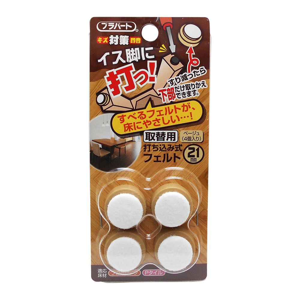 「WAKI　イス脚に打つ！」の下部取替用。床にやさしいすべるフェルトタイプ。擦り切れたり、悪くなった下部面のみを取り替えることができます。すべりが長持ちする頑丈タイプです。床面のキズ、音防止に最適です。製品を打ち込む際は、プラスチックハンマ...