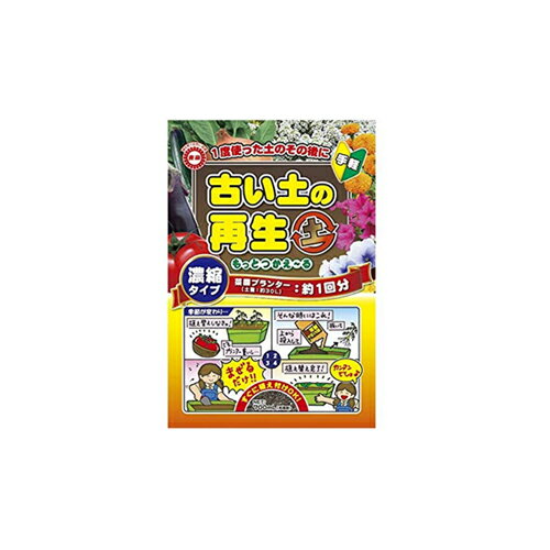1度使った土のその後に まぜるだけ！ 【特長】 ■古い土の再生に必要な素材を1袋に凝縮 ■花付き・実付きをよくする肥料入り ■連作障害を軽減する土の有効菌入り ■根腐れを軽減するゼオライト入り 菜園プランター（土量：約30L）：約1回分 7...