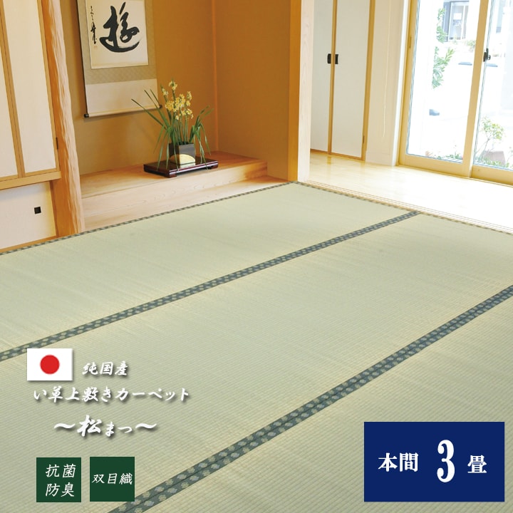 ■純国産い草上敷カーペット　「松」 ●サイズ：本間3畳（約191×286cm） ●組成：い草（九州産） ※双目織　/　ヘリ=ポリプロピレン、ポリエチレン ●原産国：日本製（純国産） ●上敷きを敷くだけで畳のお部屋をリフレッシュ出来ます。日焼...