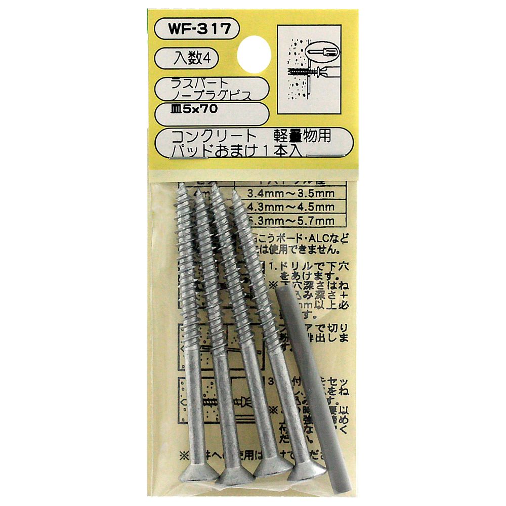 軽量物用のラスパートノープラグビスです。コンクリートへの器材の取り付けの際に使用します。下穴ドリル径(mm)：4.3～4.5サイズ(mm)：皿5X70パッドおまけ1本入り