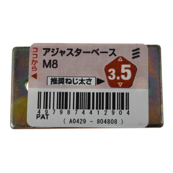 板付ナットと組み合わせて木製フェンスなどの高さ調節に使用。 サイズ：幅25mm×長さ45mm ねじ径：M8 推奨ねじ太さ：3.5