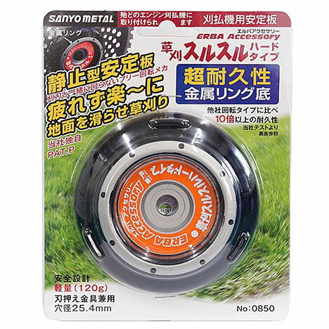 地面を滑らせ楽々草刈り 地面に設置する部分が金属底で耐久性アップ ハードユーザーの方も安心して使用可能 刈刃（チップソー）と一緒に回転しないため耐摩耗性が高い 本体外径：110mm 重量：120g 取付穴：25.4mm