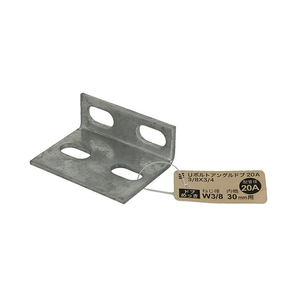 ■Uボルト固定用アングルとして使用 ●サイズ：25×50×67mm（※寸法には公差があります。） ●適合管呼び径：20A ●ねじの呼び：3/8