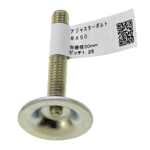 板付ナットと組み合わせて木製フェンスなどの高さ調節に使用。 サイズ：8mm×50mm 台座径：30mm ピッチ：1.25