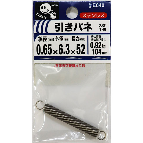 ■材質はステンレス（SUS304）で、錆びにくい 引張る方向に使うバネ ●サイズ：線径0.65mm×外径6.3mm×長さ52mm ●最大荷重：0.92kg ●最大延び長さ：104mm ●材質：ステンレス