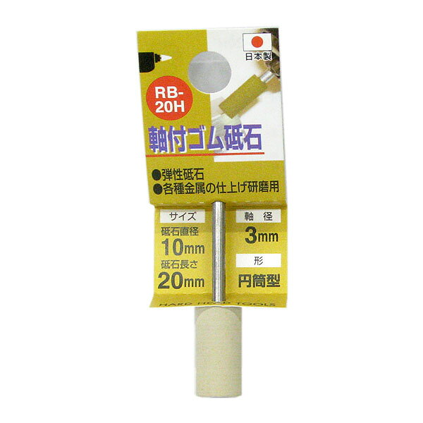 ■弾性砥石 各種金属の仕上げ研磨用 取付工具：電気ドリル、充電ドリル、グラインダー ●粒度：♯1000 ●サイズ：砥石直径10mm ●軸径：3mm ●砥石長さ：20mm ●形：円筒型