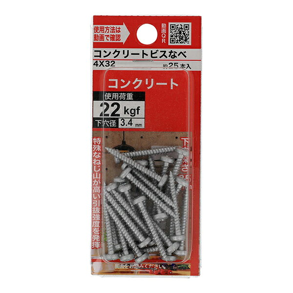 ■プラグなしでコンクリート、ブロック、レンガなどにご使用できます。軽量物の取り付けに使用できます。 ●サイズ：4×32 ●下穴径：3.4mm ●使用荷重：22kgf ●入数：25本