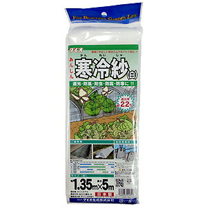 もっとも古くから使用され、被覆資材として非常に万能な機能を持った商品です。 保温・防虫・防鳥・遮光・防風・防霜などに使用出来ます。 【特長・効果】 ●白は、遮光率約22％で1年中使用することが出来ます。 ●カット面にホツレどめ加工済み 材質...