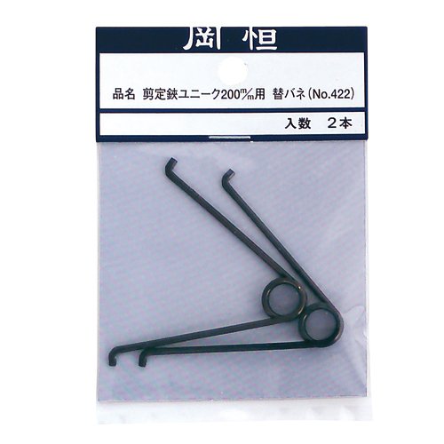 ●剪定鋏200mm用替バネ。 【用途】替バネ。 【機能・特徴】 【仕様】2本入。 【材質】バネ鋼。 【商品サイズ】幅60×高さ52×奥行6mm　重量3g