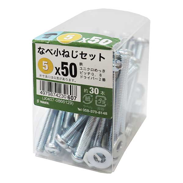 ■ボルトに比べ小さな部材の一般的な締結に使用します。 ナット、ワッシャー付き ●サイズ：M5×50 ●入数：約30本 ●材質：鉄（ユニクロメッキ）