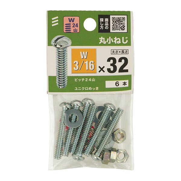 ■レトロな機器・家具などに使用、マイナス頭ねじ ※ナット・ワッシャーもセットです。 ●サイズ：W3/16×32 ●ピッチ：24山 ●入数：6本 ●材質：ユニクロメッキ