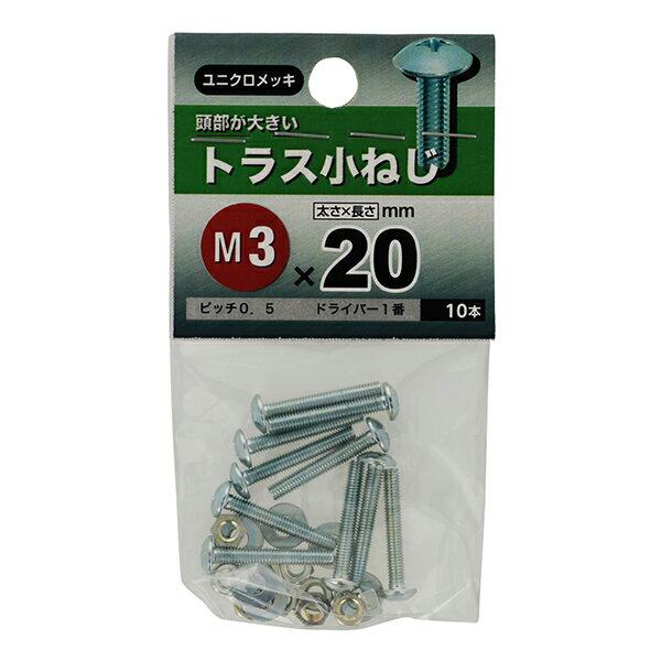 ■ボルトに比べ小さな部材の一般的な締結に使用します。 なべ頭に比べ頭部が大きいので、締付け部材の取付け穴を隠すのに便利です。 ●サイズ：太さM3×長さ20mm ●ピッチ：0.5 ●入数10本