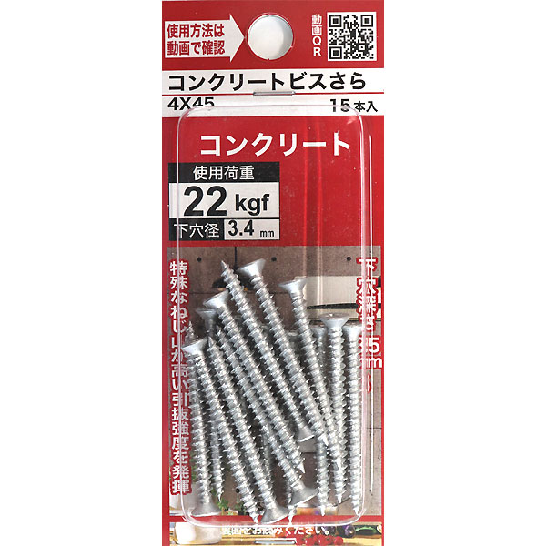 ■プラグなしでコンクリート、ブロック、レンガなどにご使用できます。 軽量物の取り付けに使用できます。 ●サイズ：4×45 ●下穴径：3.4mm ●使用荷重：22kgf ●入数：15本