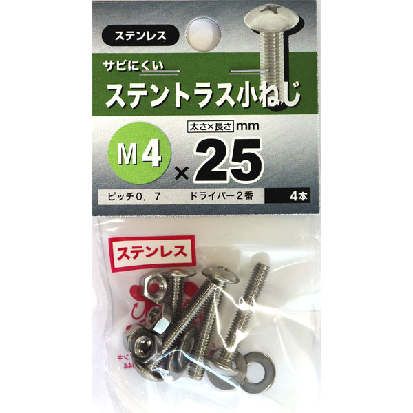 ボルトに比べ小さな部材の一般的な締結に使用します。なべ頭に比べ頭部が大きいので、締付け部材の取付け穴を隠すのに便利です。 ナット、ワッシャー付き ●サイズ：太さM4×長さ25mm ●ピッチ：0.7 ●入数：4本 ●材質：ステンレス