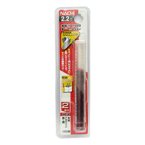 ■木材、アルミニウム、鉄、銅に ●サイズ：2.2mm ●材質：HSS鋼 ●入数：2本
