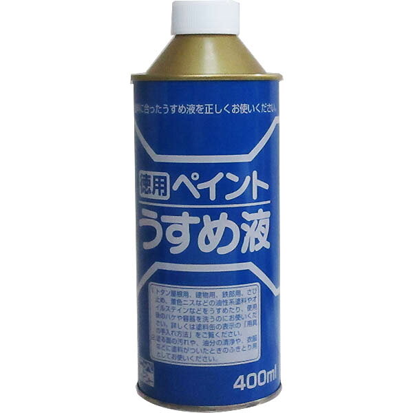■油性系塗料をうすめたり、使用後のハケや容器を洗うのにお使いください。 ●品名：ペイントうすめ液 ●用途：塗料をうすめる、用具を洗う。 ●成分：有機溶剤 ●正味量：400ml ※塗料にあったうすめ液を正しくお使いください。 ※水性塗料、ラッ...