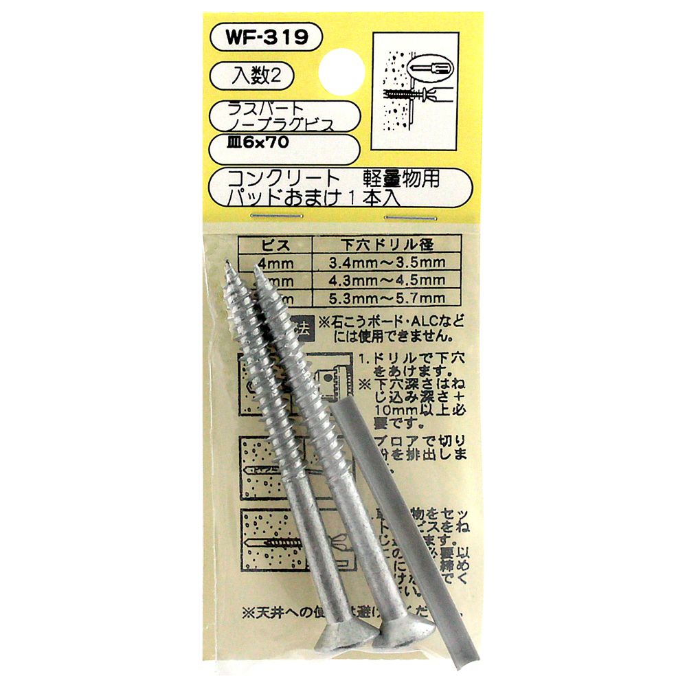 軽量物用のラスパートノープラグビスです。コンクリートへの器材の取り付けの際に使用します。下穴ドリル径(mm)：5.3～5.7サイズ(mm)：皿6X70パッド2本入り