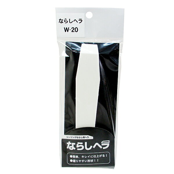●目地全般のシーリング材ならし作業用ヘラ サイズ（先端の幅）：20mm 【使用上の注意】 ※シーリング充てん後はすぐにならしてください。 ※ならし作業は1度で行ってください。（何度も行うと、シーリング材が硬化し仕上がりが汚くなります。）