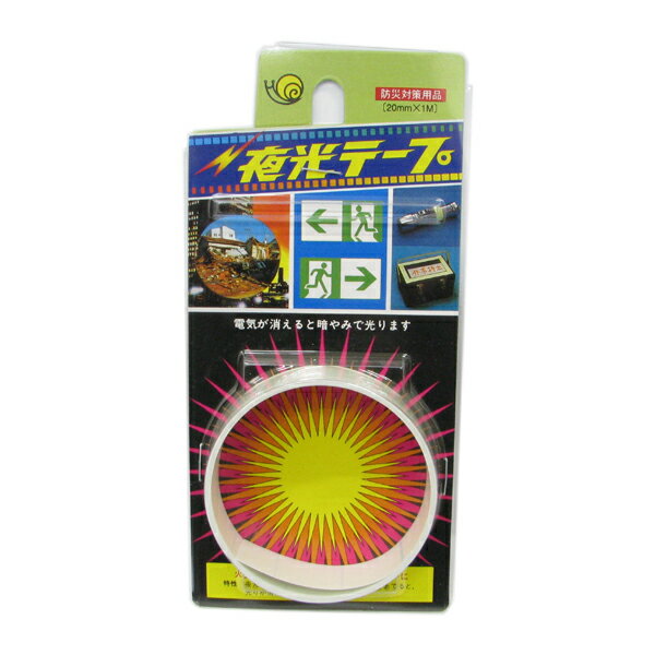 ■夜光テープは光を蓄えます。 一回（約20分）光りをあてると、光りが消えた後も暗がりで光ります。 日光や直射で変色することがありますので、屋外の使用には十分注意してください。 ●テープ幅：20mm ●長さ：1m