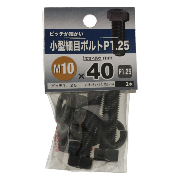 ■並目ねじより振動に強く緩みにくいボルトです。ピッチが細かく機械類の位置調整、締結用ねじとして使用できます。 ナット、ワッシャー付き ●サイズ：太さM10×長さ40mm ●ピッチ：1.25 ●入数：2本 ●材質：鉄