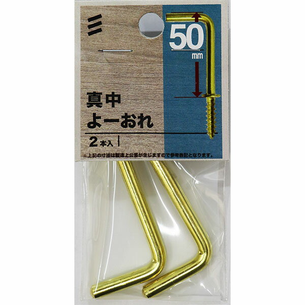 ■小物掛けなどに使用 ●サイズ：50mm ●使用荷重：9kgf ●入数：2本
