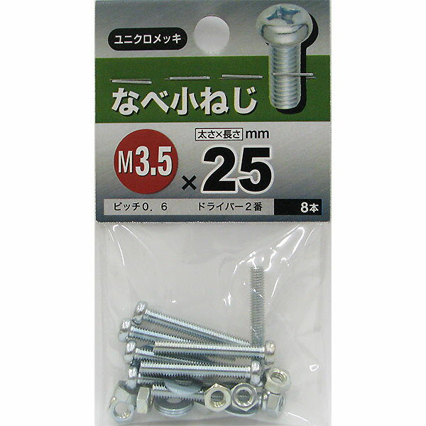 ■ボルトに比べ小さな部材の一般的な締結に使用します。 ●サイズ：M3.5×25mm ●ピッチ：0.6 ●入数：8本 ●材質：鉄（ユニクロメッキ）