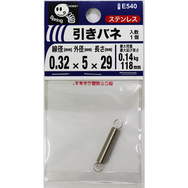 ■材質はステンレス（SUS304）で、錆びにくい 引張る方向に使うバネ ●サイズ：線径0.32mm×外径5mm×長さ29mm ●最大荷重：0.14kg ●最大延び長さ：118mm ●材質：ステンレス