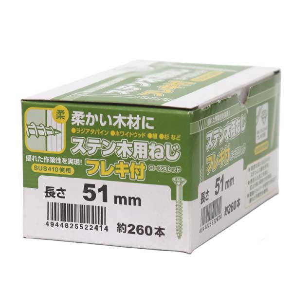 ■比較的柔らかい木に適しており、フレキ付き 硬い木へ使用する場合は下穴をあけてください。 ●長さ：51mm ●入数：約260本 ●材質：ステンレス（SUS410）