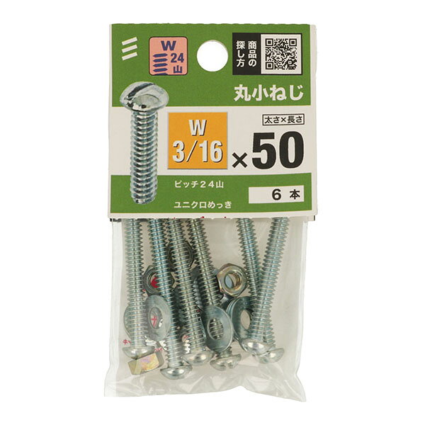 ■レトロな機器・家具などに使用、マイナス頭ねじ ※ナット・ワッシャーもセットです。 ●サイズ：W3/16×50 ●ピッチ：24山 ●入数：6本 ●材質：ユニクロメッキ