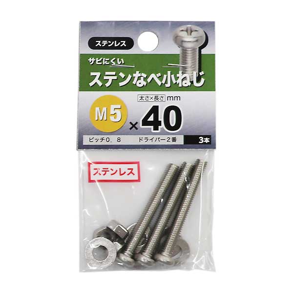 ■ボルトに比べ小さな部材の一般的な締結に使用します。 ナット、ワッシャー付き ●サイズ：太さM5×長さ40mm ●ピッチ：0.8 ●入数：3本 ●材質：ステンレス