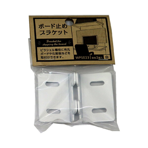 ■ボード止めブラケット 白ピラシェル棚柱に有孔ボードや化粧板などを取付けできます。サイズ：45mm×30mm×18mm穴径：4Φ左右2個入※棚支柱は必ず木ネジが効く壁面に取り付けてください。（石膏ボードや薄い合板等の強度がない壁面には木ネジ...