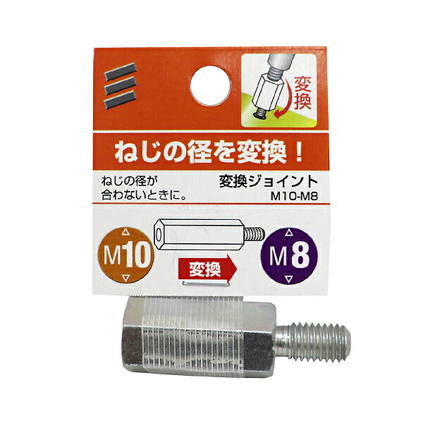 ■ねじの径を変えたいときに使用 ねじ規格が合わず取り付けできなかった海外製品も付けられる ●サイズ：全長45mm M10：ピッチ1.5 M8：ピッチ1.25