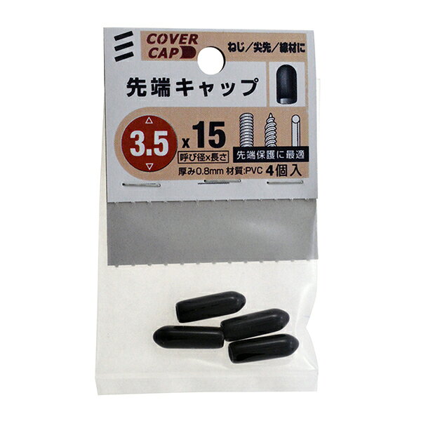 ■ねじやタッピング、線材やパイプ等の先端に保護材としてご使用ください。 被せるだけで、けが防止・安全対策・ねじの保護ができます。 ●サイズ：呼び径3.5×長さ15mm ●厚み：0.8mm ●入数：4個 ●材質：PVC