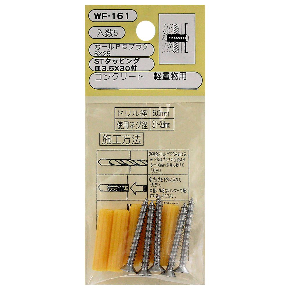 コンクリートへの器材の取り付け。規格：6X25ドリル径(mm)：6.0使用ネジ径(mm)：3.1～3.8黄