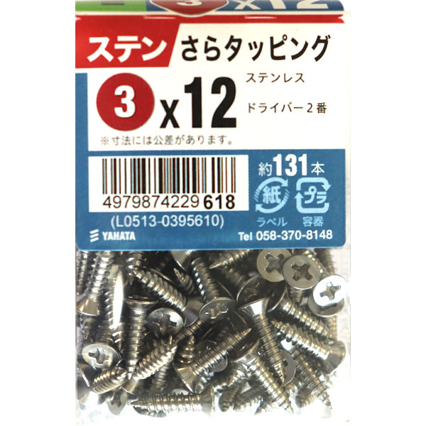 ■薄い鋼板に締結する場合に使用します。規定の下穴をあけた鋼板（ねじのピッチより薄い）にセルフタッピングしながら締結します。 ●サイズ：3×12 ●入数：約131本 ●材質：ステンレス