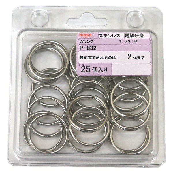 ■Wリング 表示荷重の範囲内でご使用ください。 ●サイズ：1.6×18mm ●静荷重で吊れる物：2kgまで ●入数：25個 ●材質：ステンレス ●仕上げ：電解研磨
